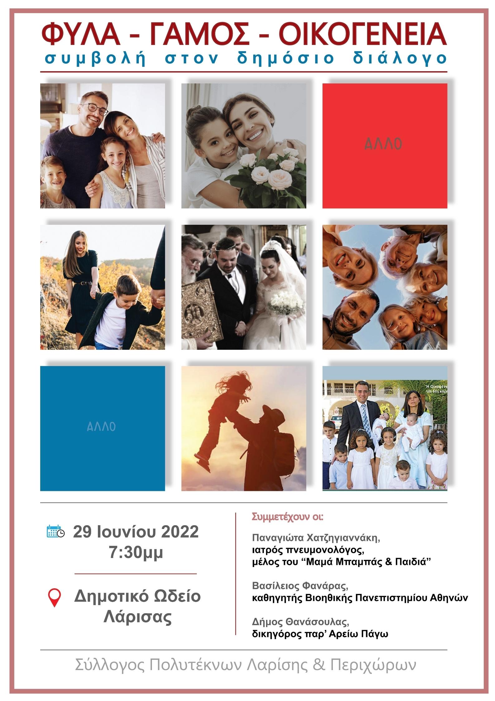 Εκδήλωση με θέμα :"ΦΥΛΑ - ΓΑΜΟΣ - ΟΙΚΟΓΕΝΕΙΑ" - Σύλλογος Πολυτέκνων ...