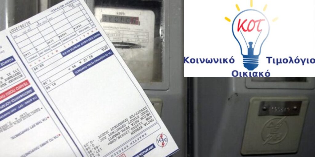 Αυτό είναι το νέο Κοινωνικό Τιμολόγιο για πολύτεκνους - Πού κάνετε ...