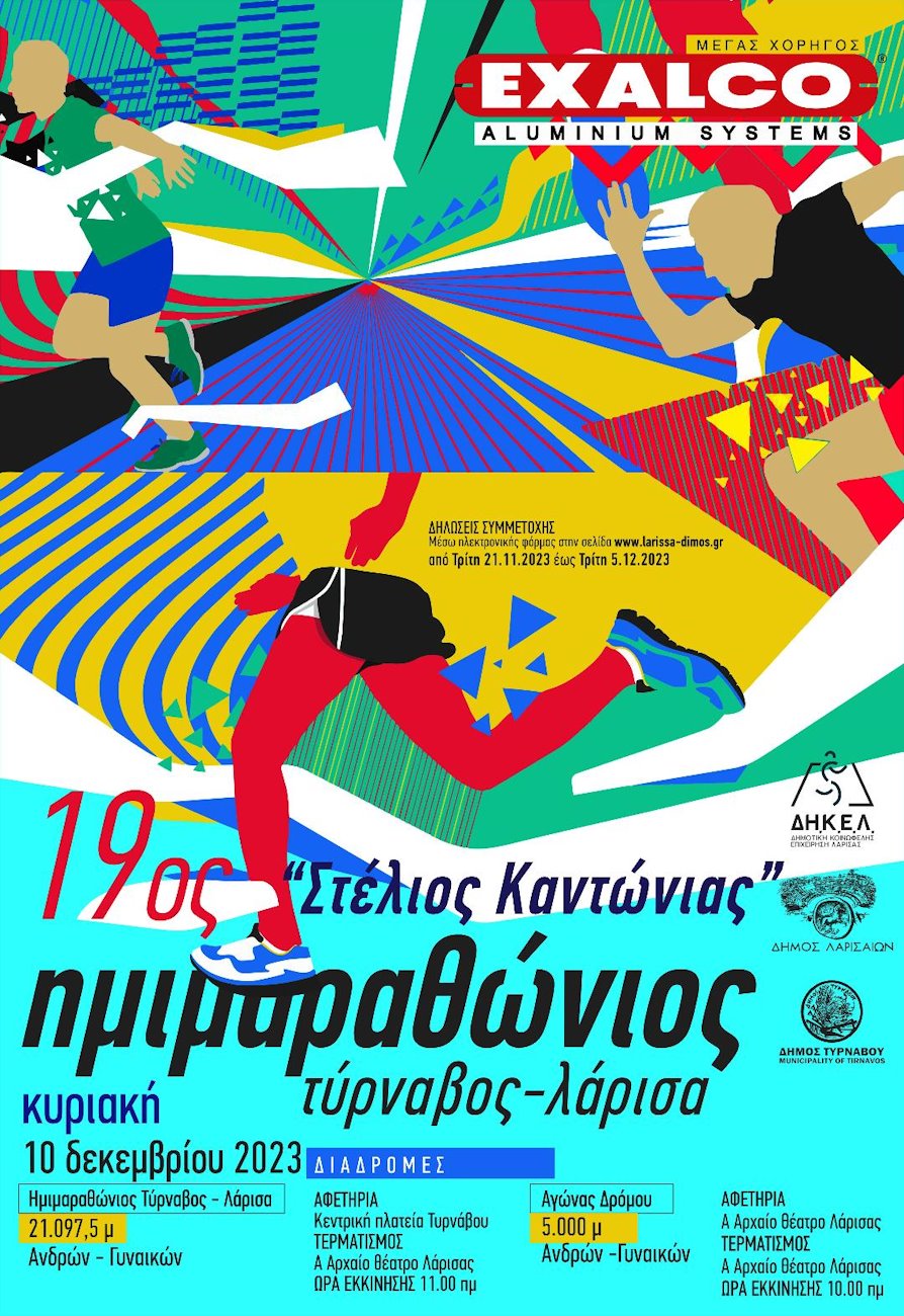 19ος HMIMAΡΑΘΩΝΙΟΣ ΔΡΟΜΟΣ ΤΥΡΝΑΒΟΣ - ΛΑΡΙΣΑ "ΣΤΕΛΙΟΣ ΚΑΝΤΩΝΙΑΣ ...