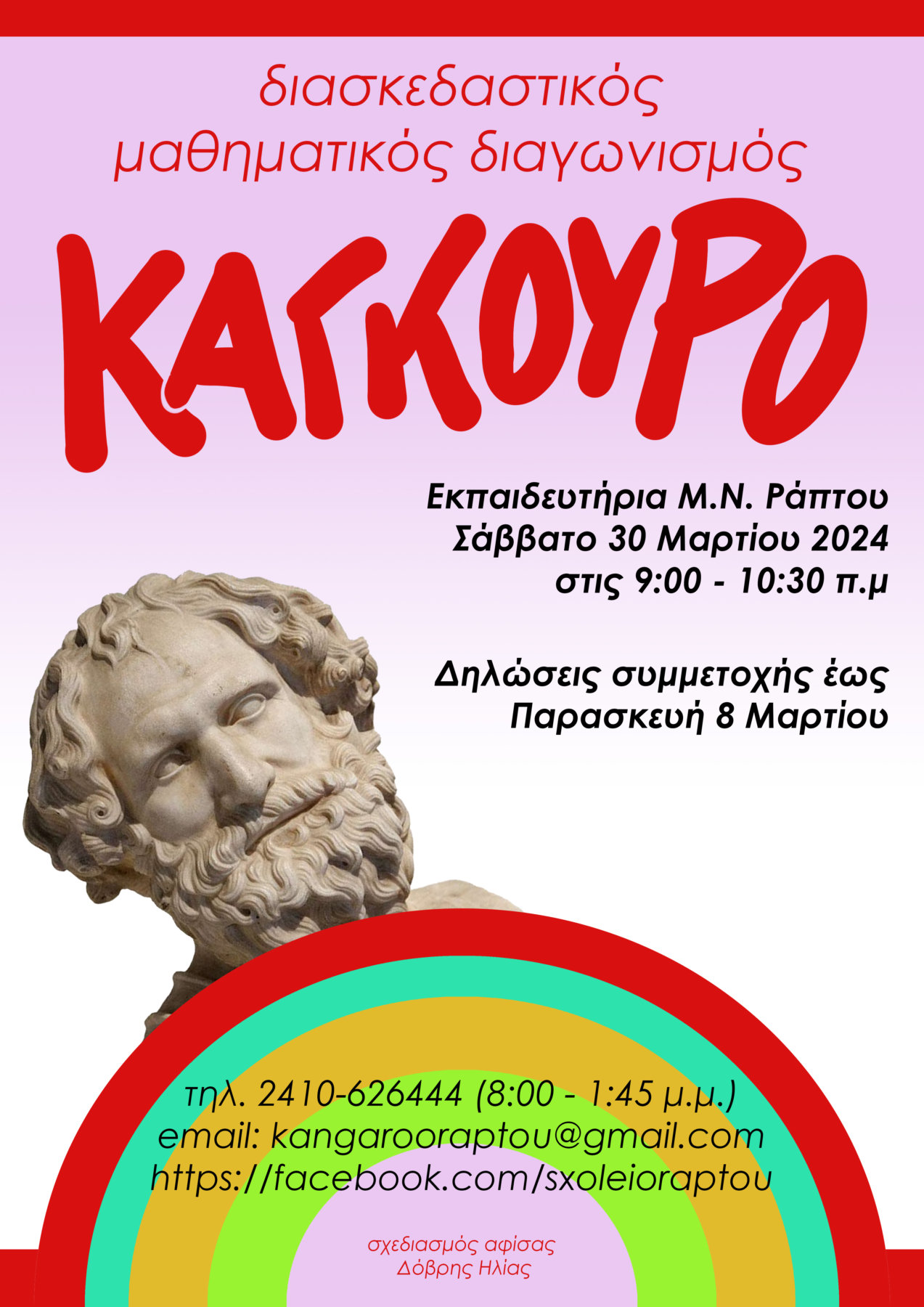 Ο μαθητικός διαγωνισμός «Καγκουρό» στα Εκπαιδευτήρια Μαίρης Ν. Ράπτου ...