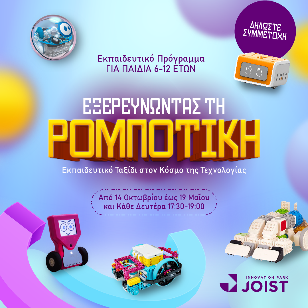 "Νέο πρόγραμμα στο JOIST: Εξερευνώντας τη Ρομποτική: Εκπαιδευτικό ...